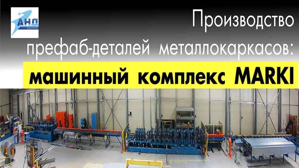 Производство префаб-деталей металлокаркасов: машинный комплекс MARKI