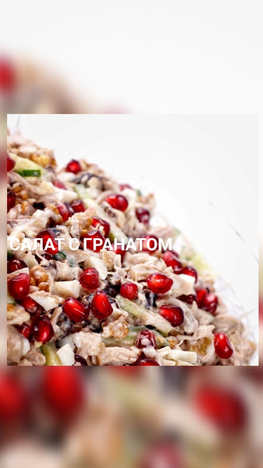 Салат с гранатом 🥗
