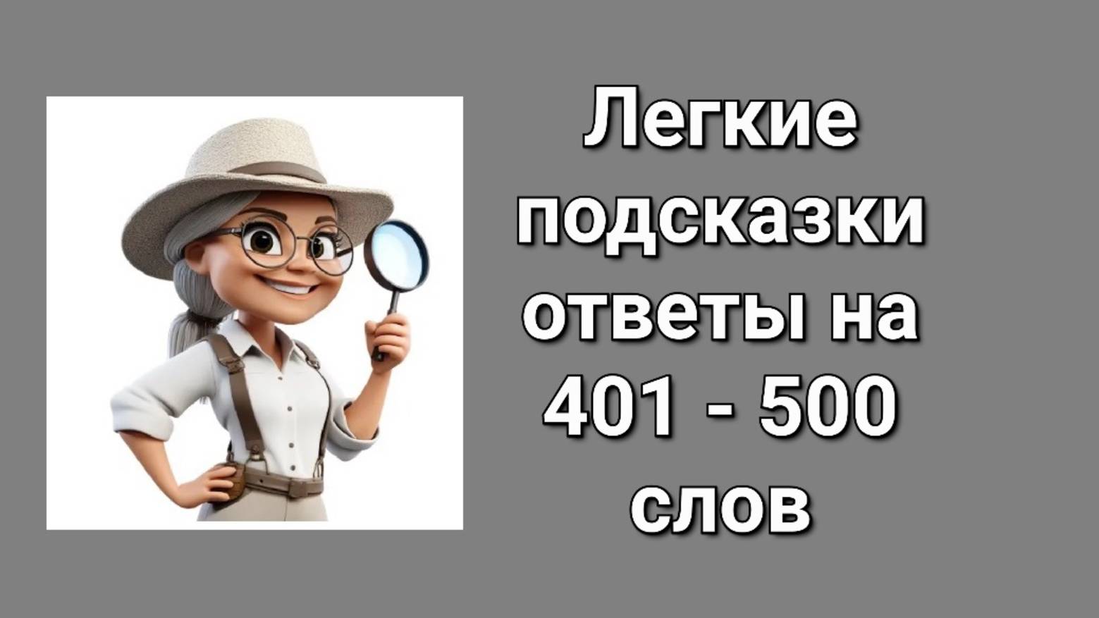 Легкие подсказки ответы на 401 - 500 слов