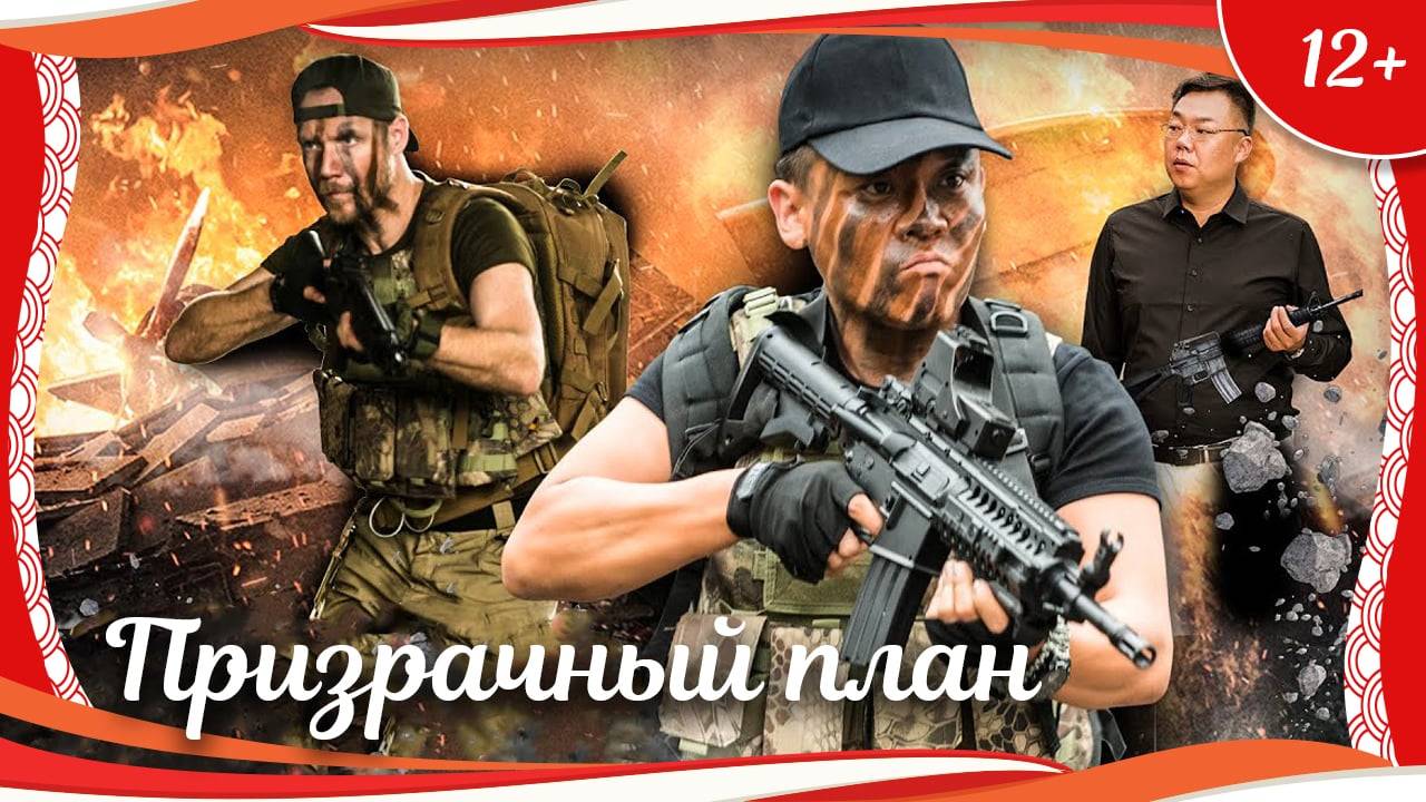 "Призрачный план" (2020) китайский боевик с переводом