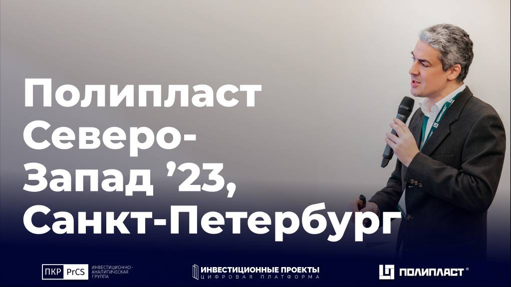 Выступление Даниила Новицкого на Конференции «Полипласт Северо-Запад» 01.12.2023