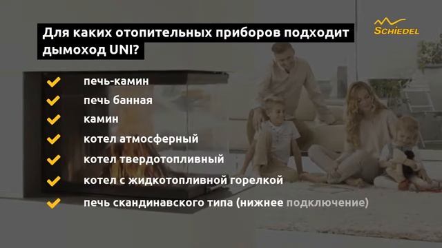 Schiedel Для каких отопительных приборов подходит дымоход UNI