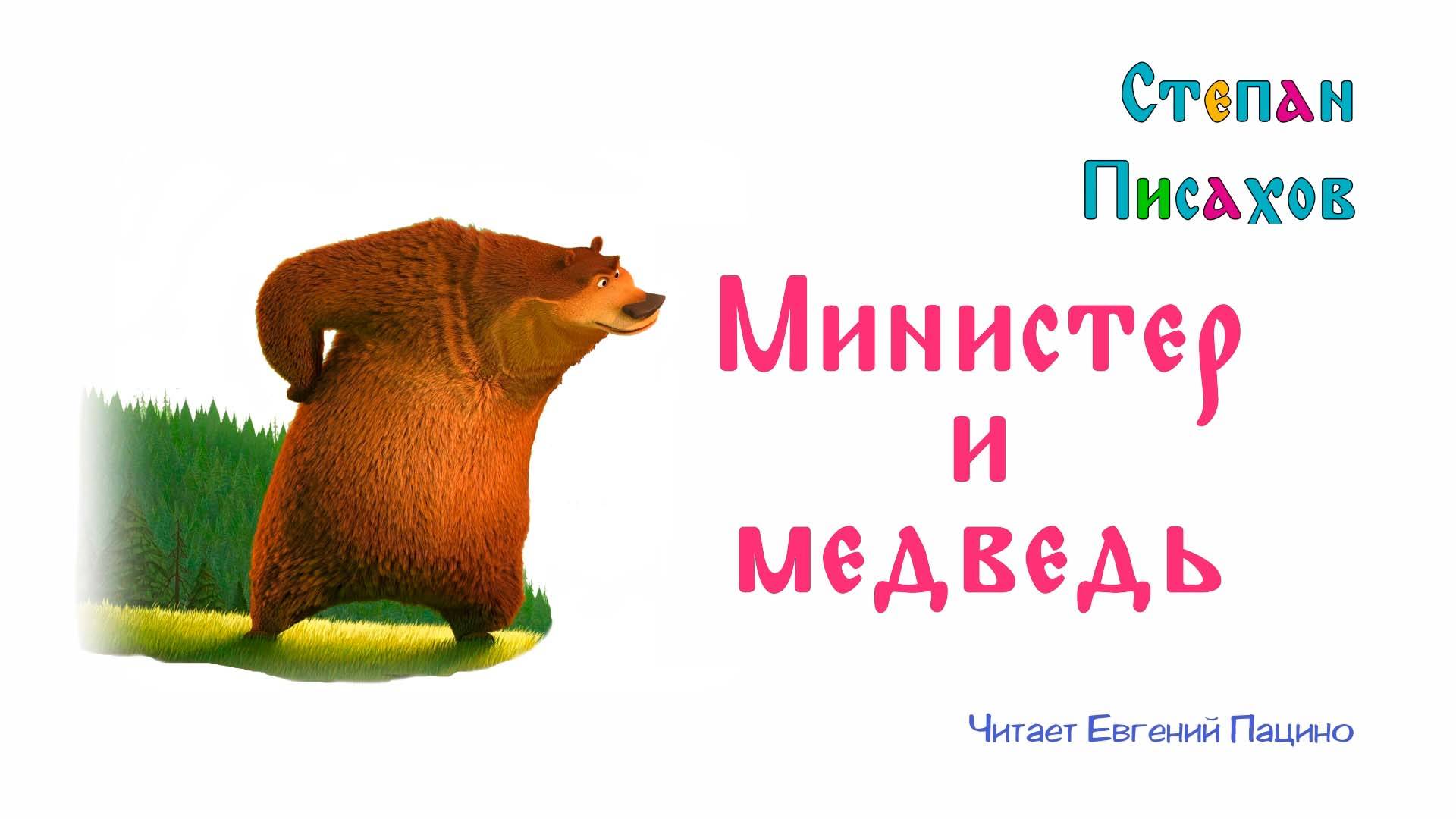 Писахов - Министер и медведь (чит. Пацино)