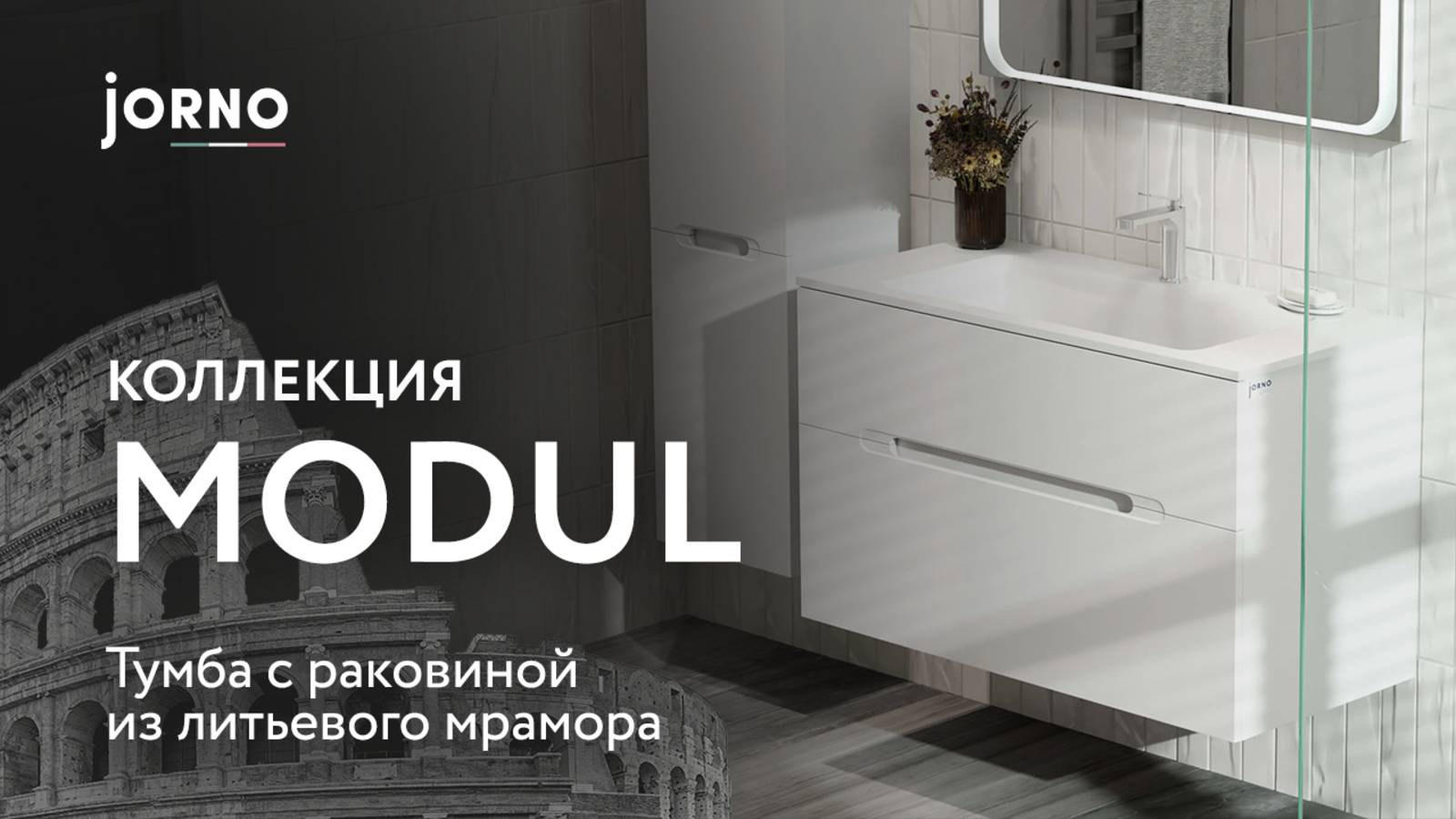 Коллекция MODUL_Бренд JORNO