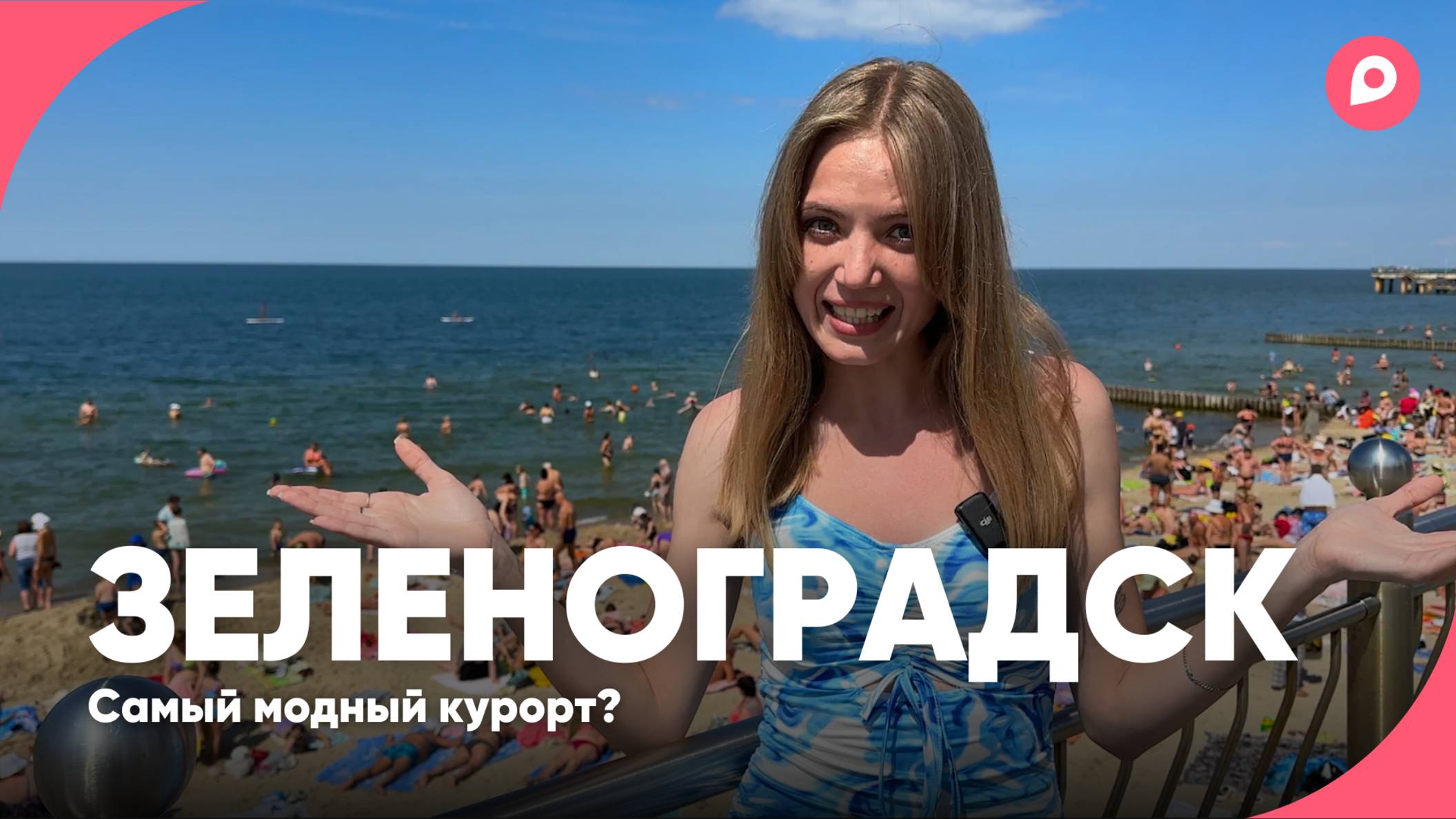 Так ли хорош лучший курорт Балтики? | ЖилиБыли в Зеленоградске