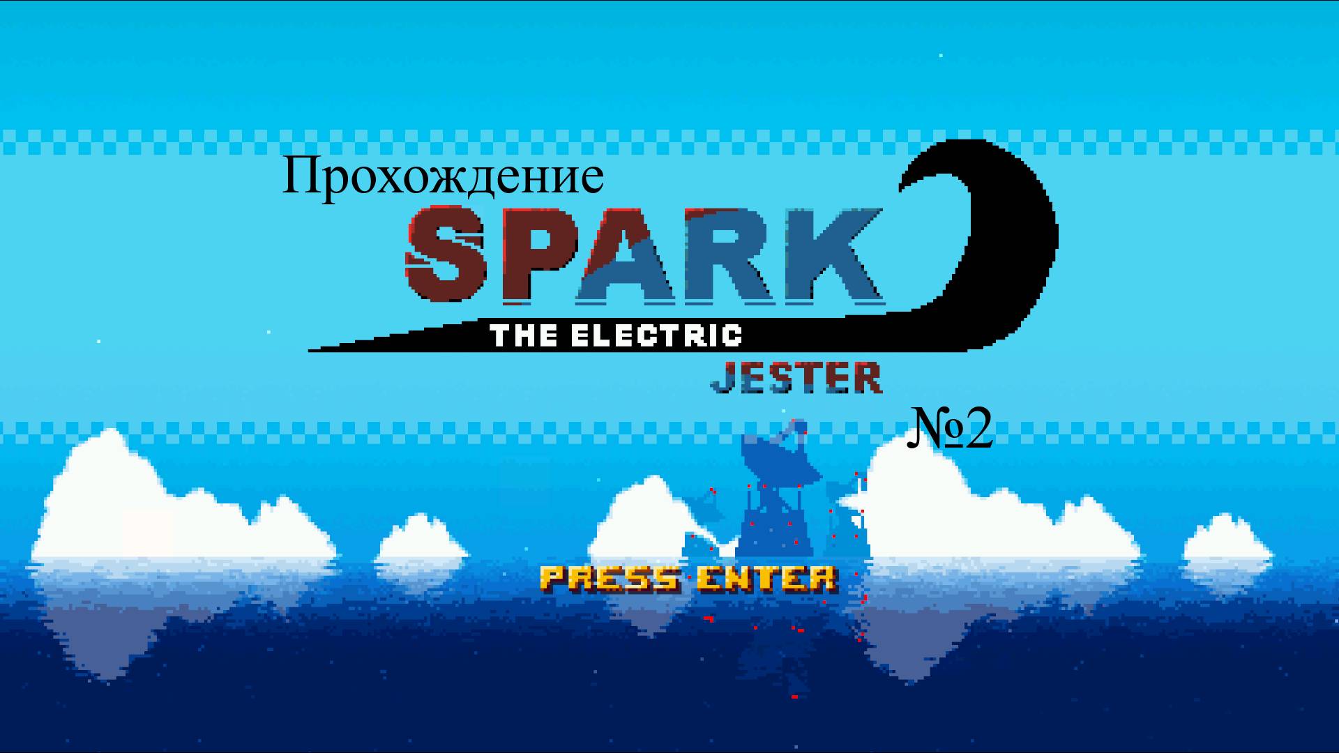 Прохождение Spark The Electric Jester №2
