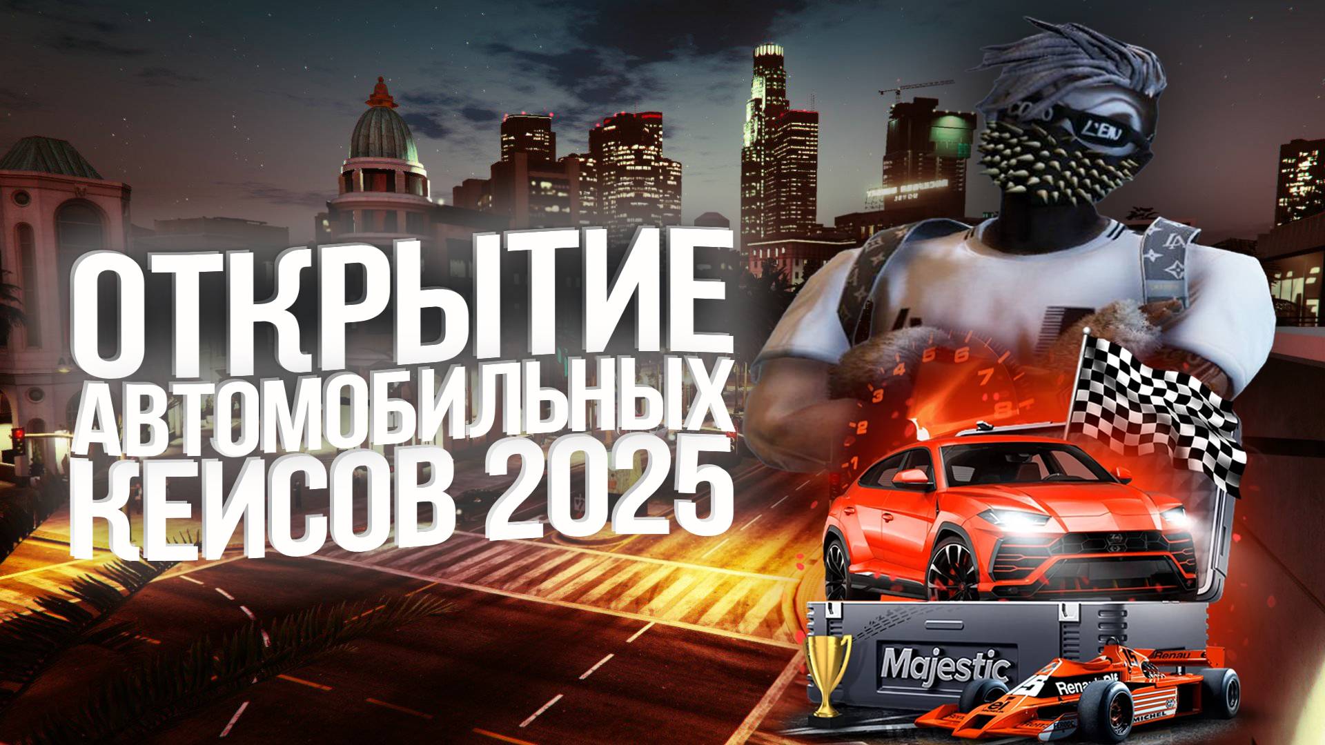 ОТКРЫТИЕ АВТОМОБИЛЬНЫХ КЕЙСОВ на MAJESTIC RP - GTA 5 RP