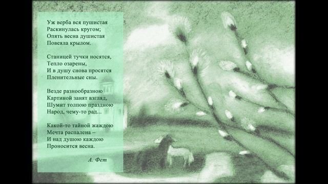 Уж верба вся пушистая. Песня на стихи А. Фета (инстр. версия). Композ., аранж., художн. Ю. Кучмаева