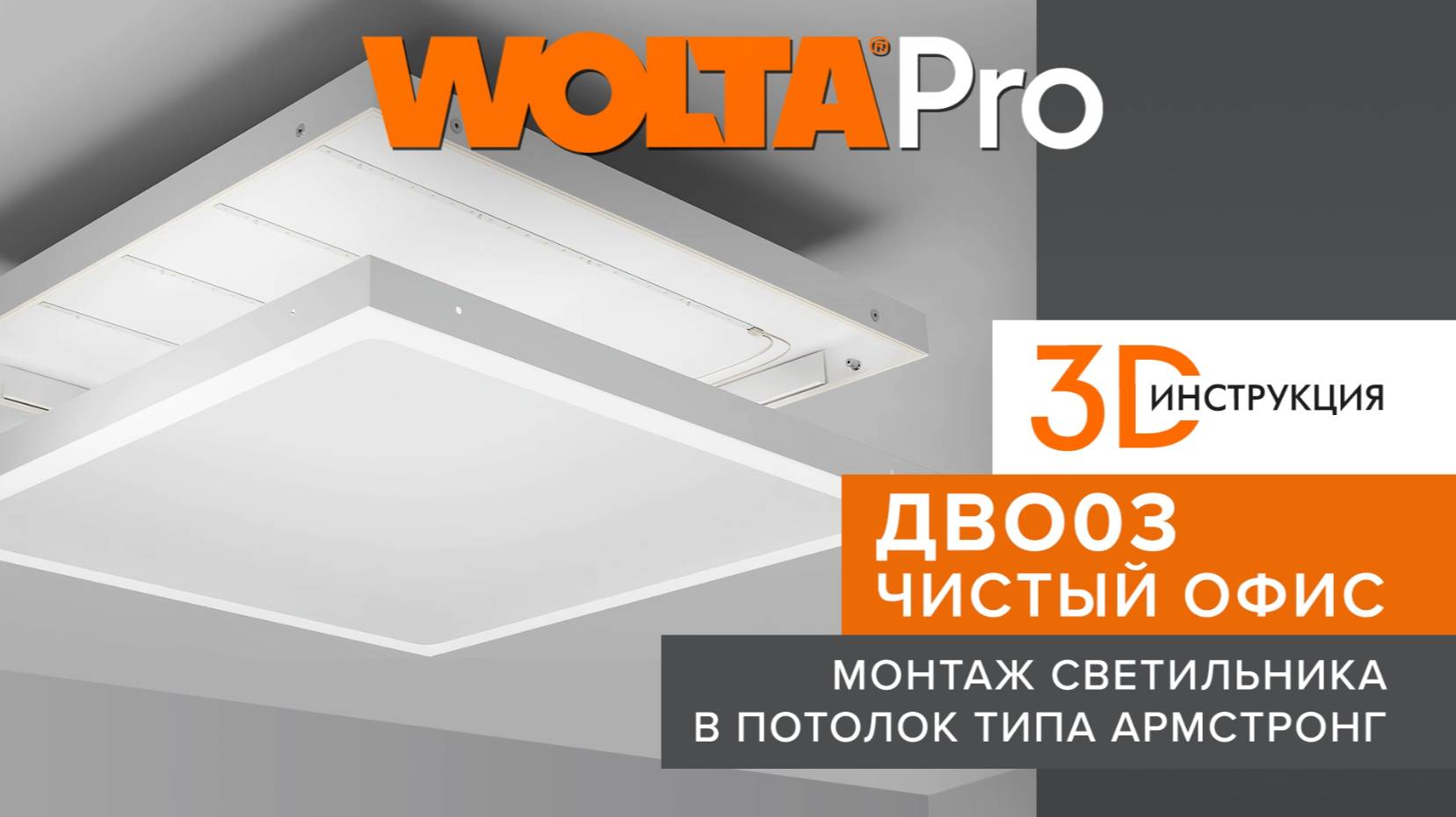 3D-инструкция: монтаж светильника ДВО03 ЧИСТЫЙ ОФИС