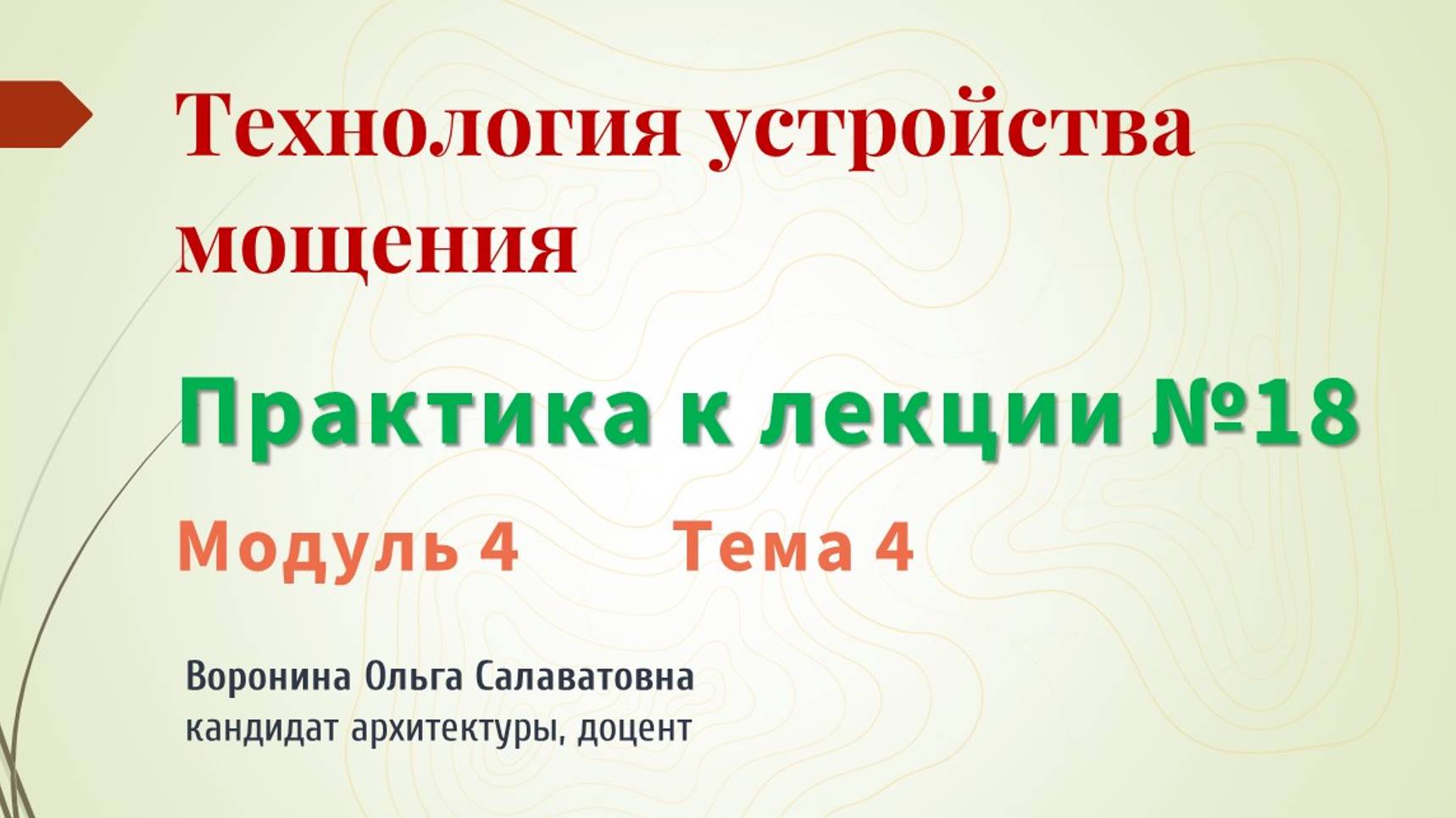 Практика по технологии устройства мощения
Примеры из практики ландшафтного архитектора