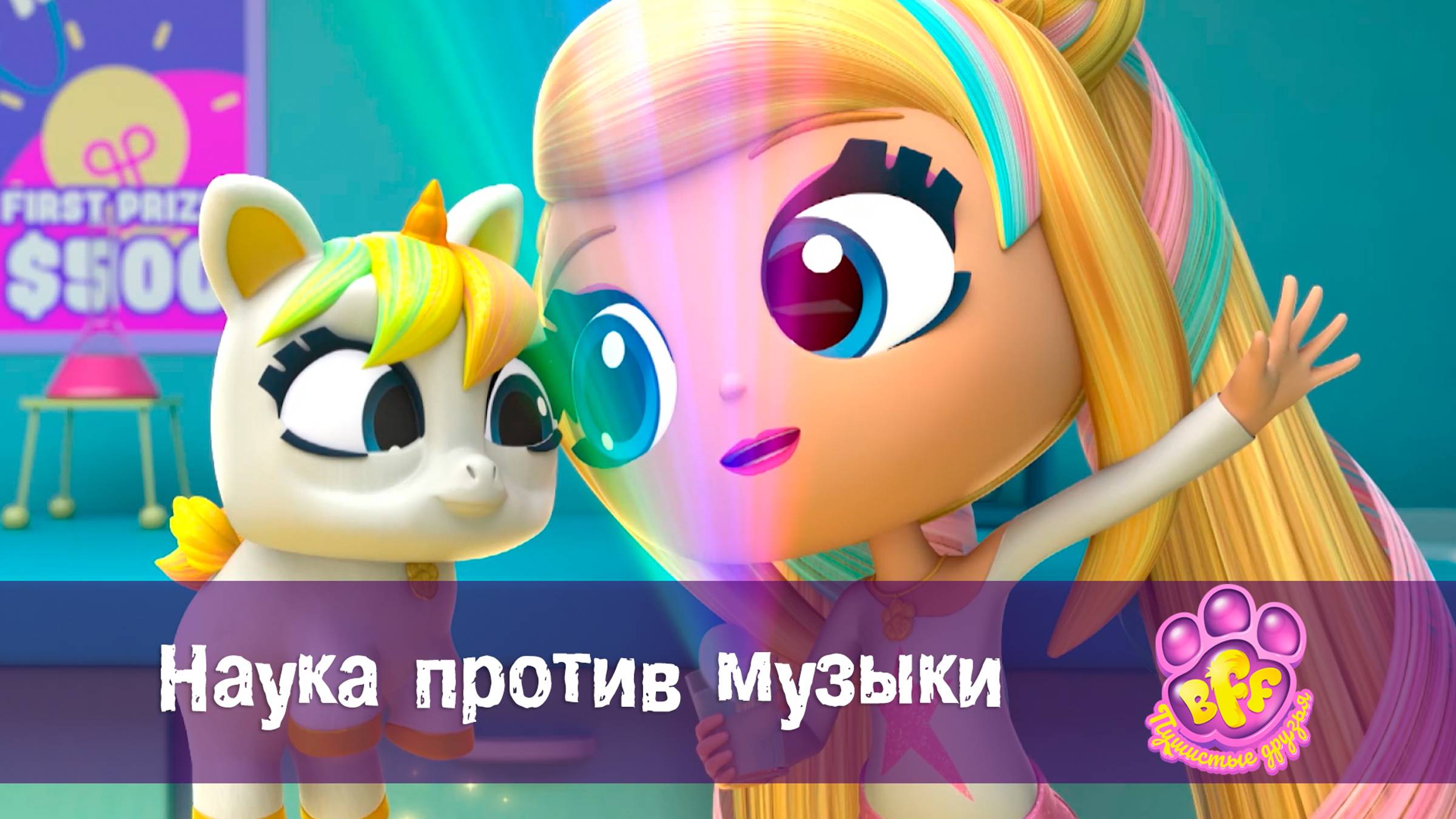 BFF. Пушистые друзья, 1 сезон, 2 серия. Наука против музыки