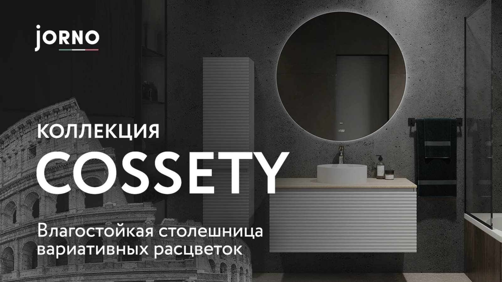 Коллекция COSSETY_Бренд JORNO