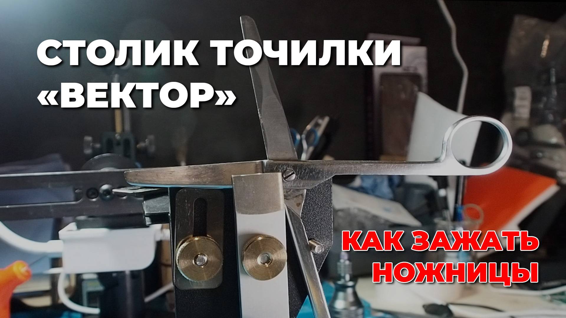 ЖИМ-ЖИМ ДЛЯ НОЖНИЦ ЗАЖИМ. Как просто и надёжно зажать ножницы в столик для точилки Вектор