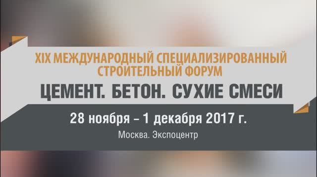 Международный строительный форум "Цемент.Бетон.Сухие смеси" 2017