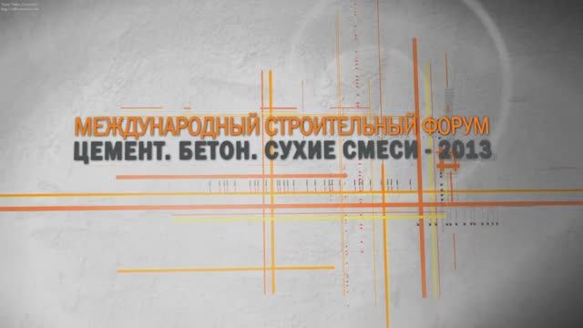 "Цемент. Бетон. Сухие смеси" 2013