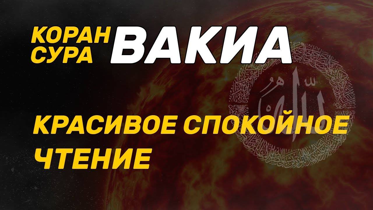 СУРА ВАКИА | КРАСИВОЕ ЧТЕНИЕ КОРОНА| СУРА ОТ БЕДНОСТИ И НИЩИТЫ | ИН ШАА АЛЛАХ
