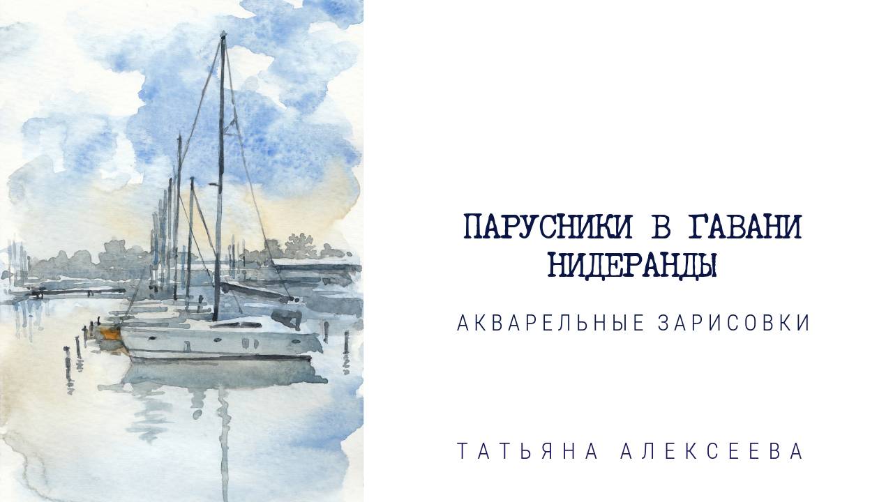 Как передать пушистые облака, водную гладь и отражение. АКВАРЕЛЬ.| Парусники в гавани, Нидерланды.