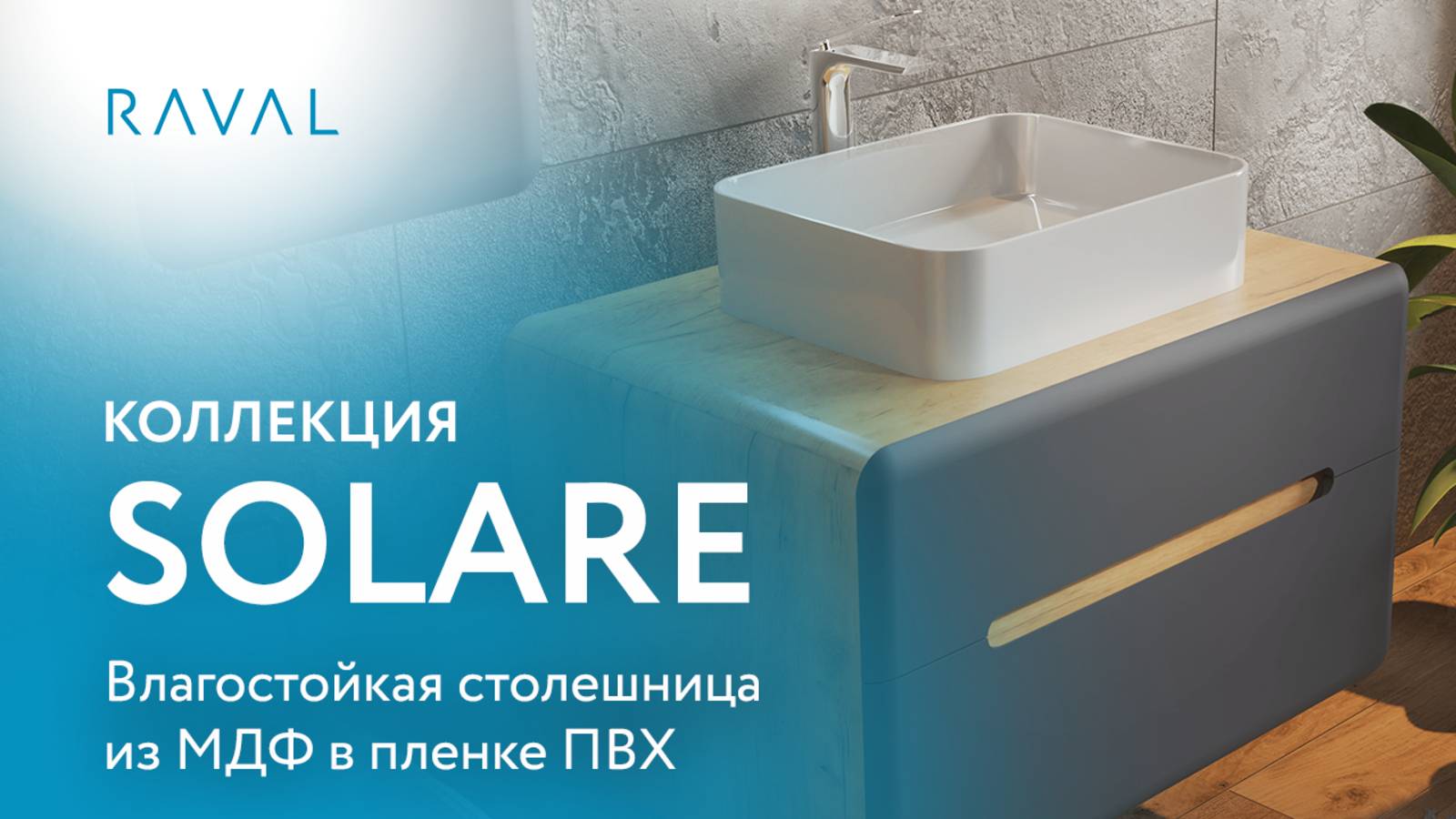 Коллекция SOLARE_Бренд RAVAL