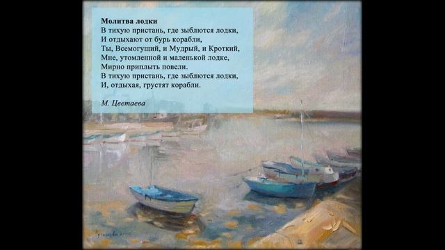 Молитва лодки. Песня на стихи М. Цветаевой (инстр.). Композ., аранж., художн. Ю. Кучмаева