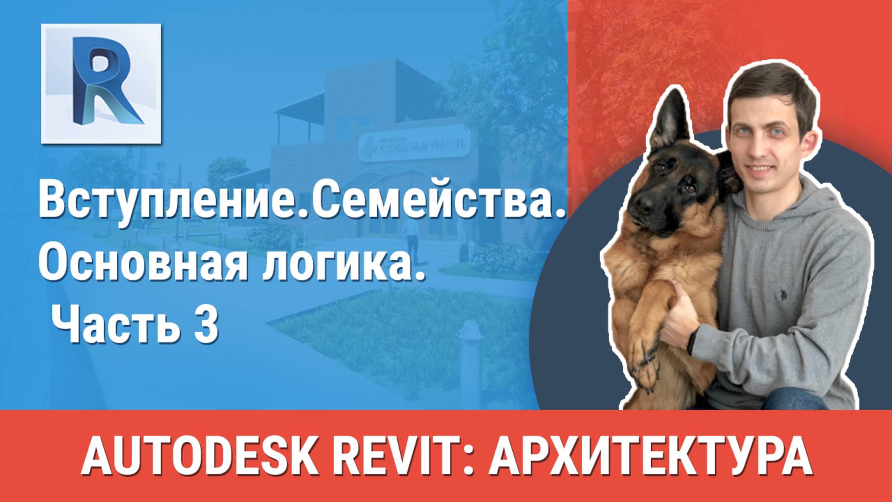 [Курс «Revit Архитектура: Продвинутый»] Семейства. Основная логика. Часть 3