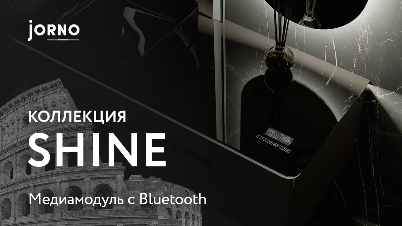 Коллекция SHINE_Бренд JORNO