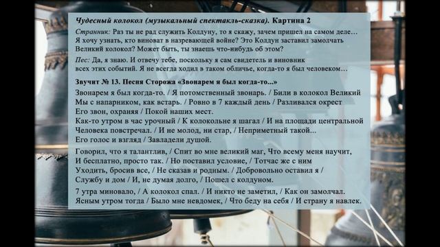 "Чудесный колокол". 13. Песня сторожа "Звонарем я был когда-то..."