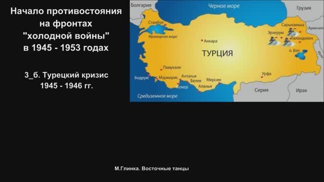 3_б Турецкий кризис 1945-1946 гг.