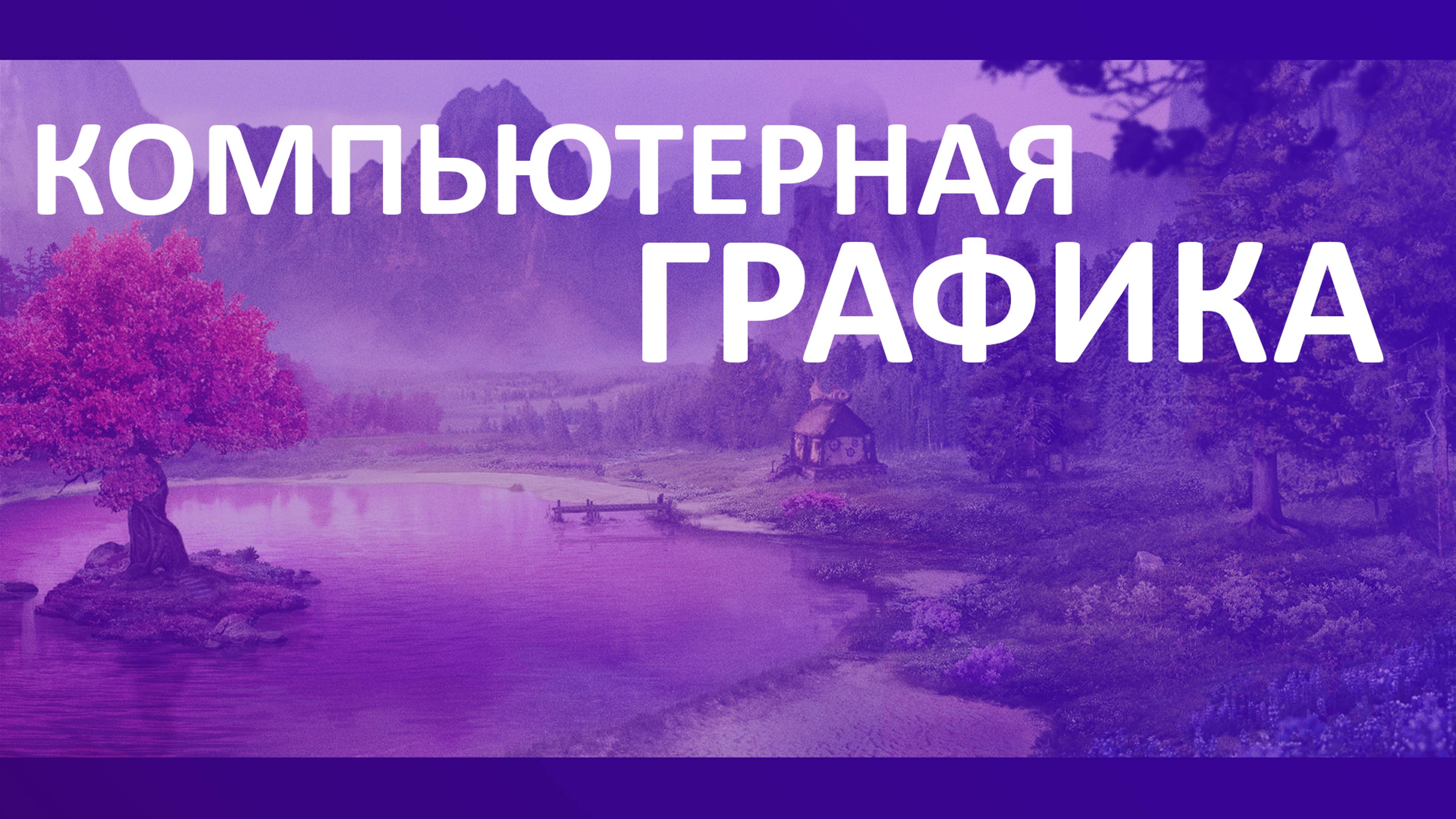 Компьютерная графика