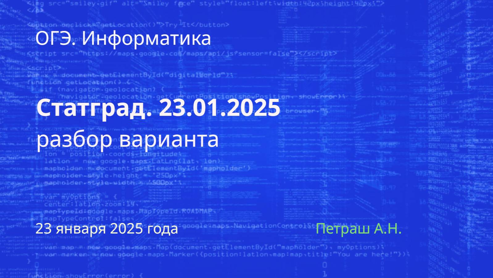 ОГЭ. Информатика. Статград от 23 января 2025. Разбор варианта