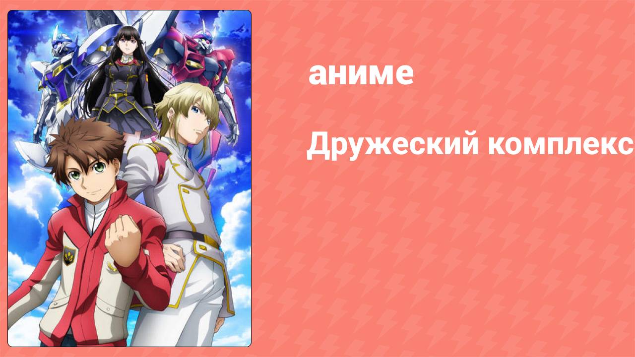 Дружеский комплекс 2 серия (аниме-сериал, 2014)