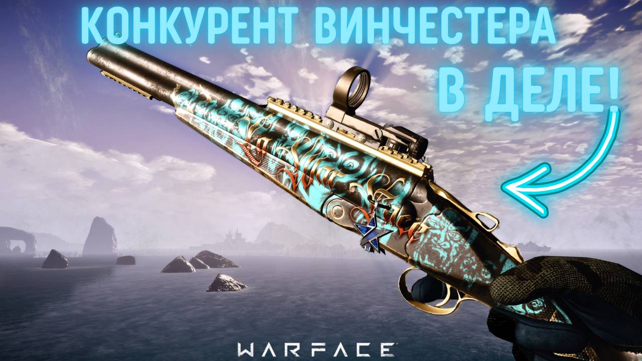Золотая Chiappa Triple Threat С ФУЛЛ МОДАМИ - АЛЬТЕРНАТИВА ВИНЧЕСТЕРА?  / Warface
