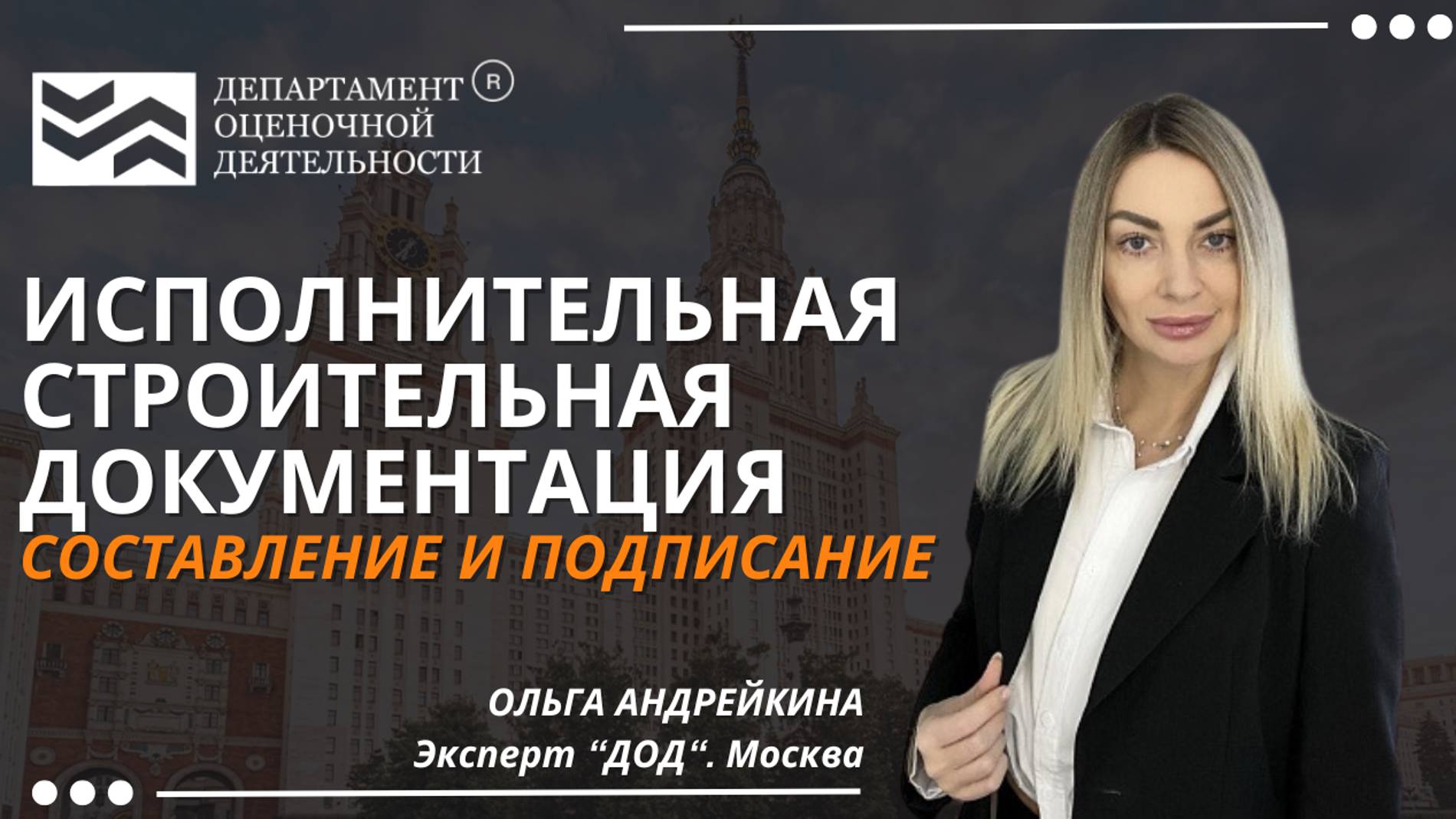 Исполнительная строительная документация. Департамент Оценочной Деятельности.