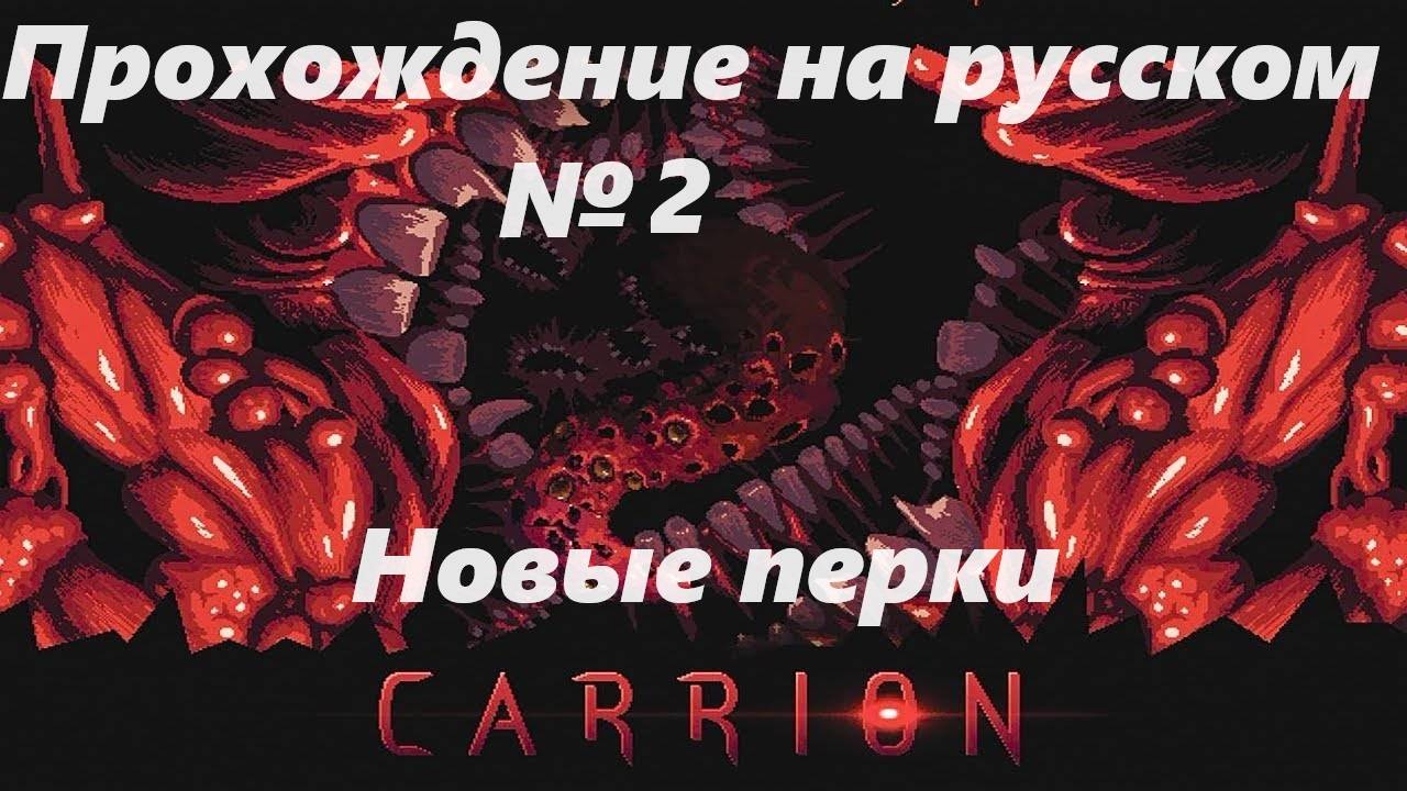 Carrion.Прохождение на русском №2 (1440р)