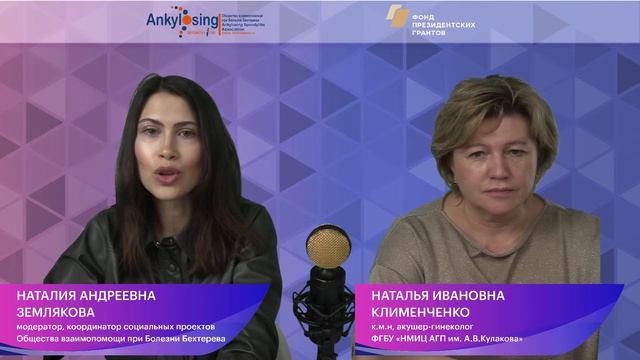 Вебинар для пациентов с болезнью Бехтерева и другими ревмозаболеваниями "Планирование семьи" (№11)