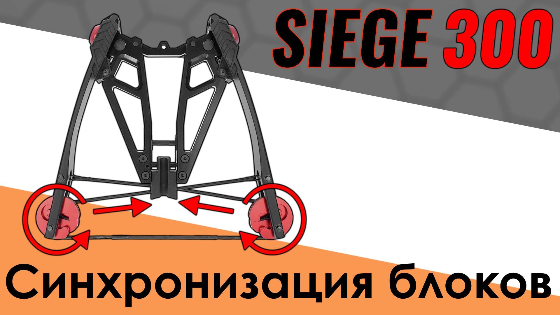 Арбалет Cobra Siege 300. Синхронизация блоков