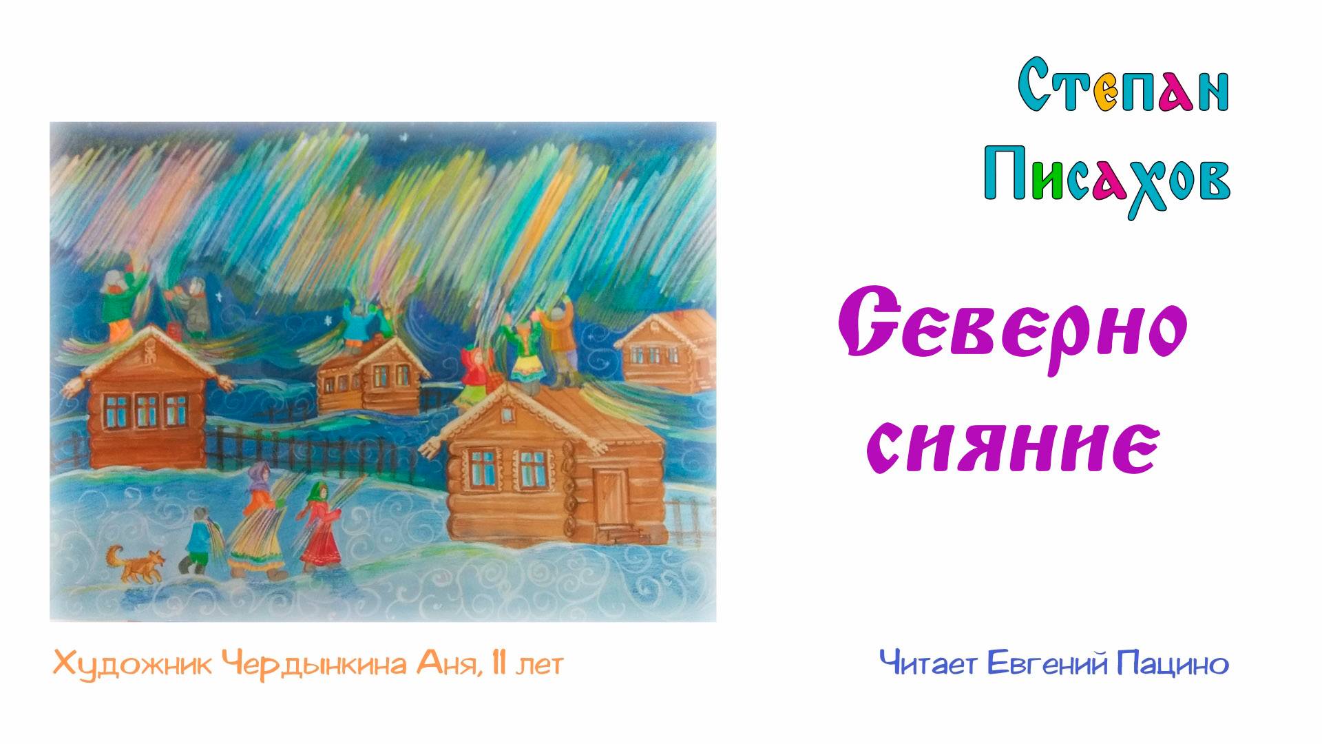 Писахов - Северно сияние  (чит. Пацино)