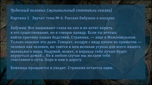 "Чудесный колокол". 6. Рассказ бабушки о колдуне