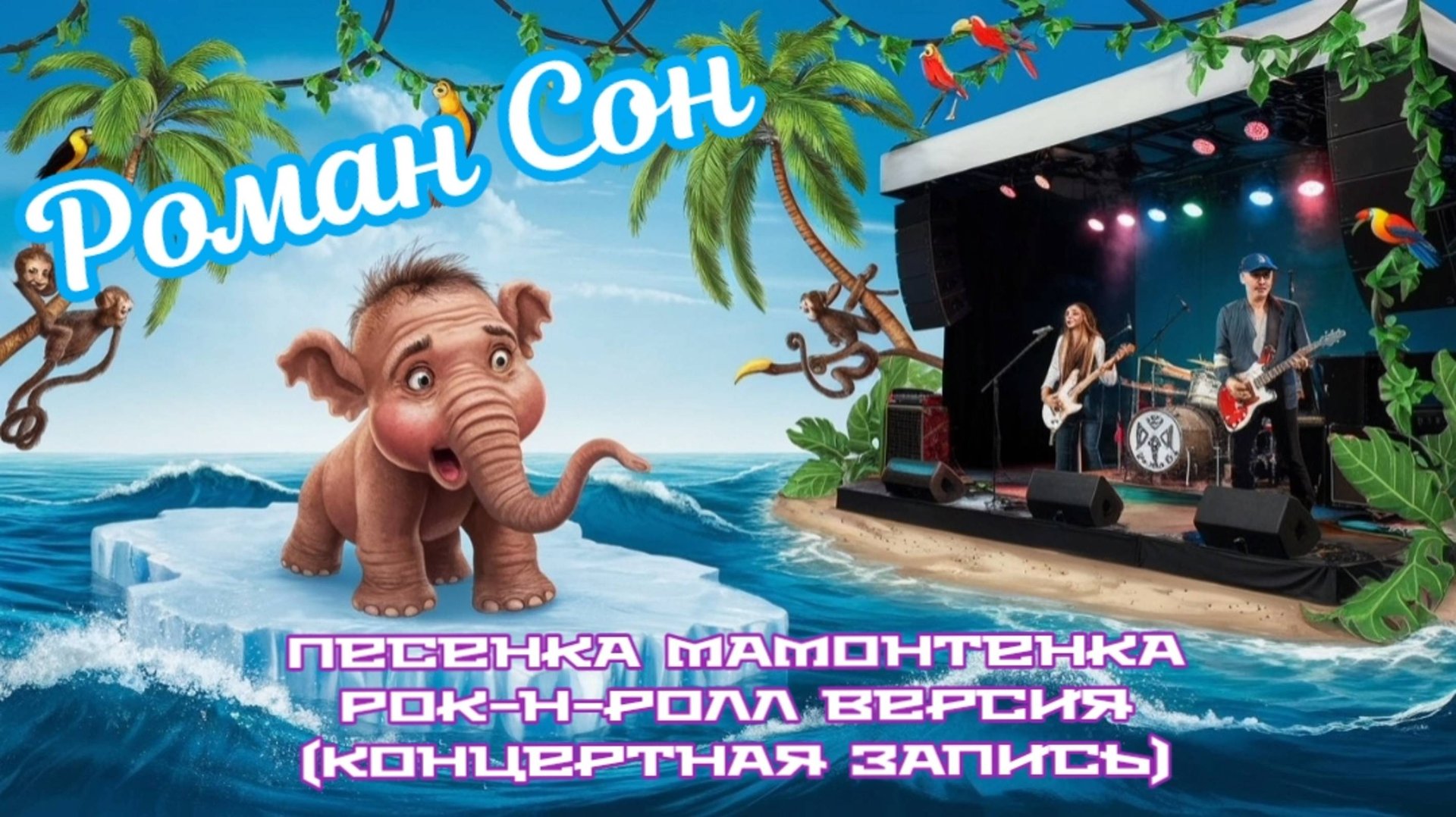 Роман Сон - Песенка Мамонтенка I Рок-Н-Ролл Версия (Редкая Запись с Концерта в Германии)