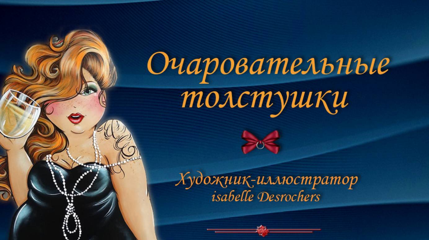 ОЧАРОВАТЕЛЬНЫЕ ТОЛСТУШКИ  (худ. Isabelle Desrochers)