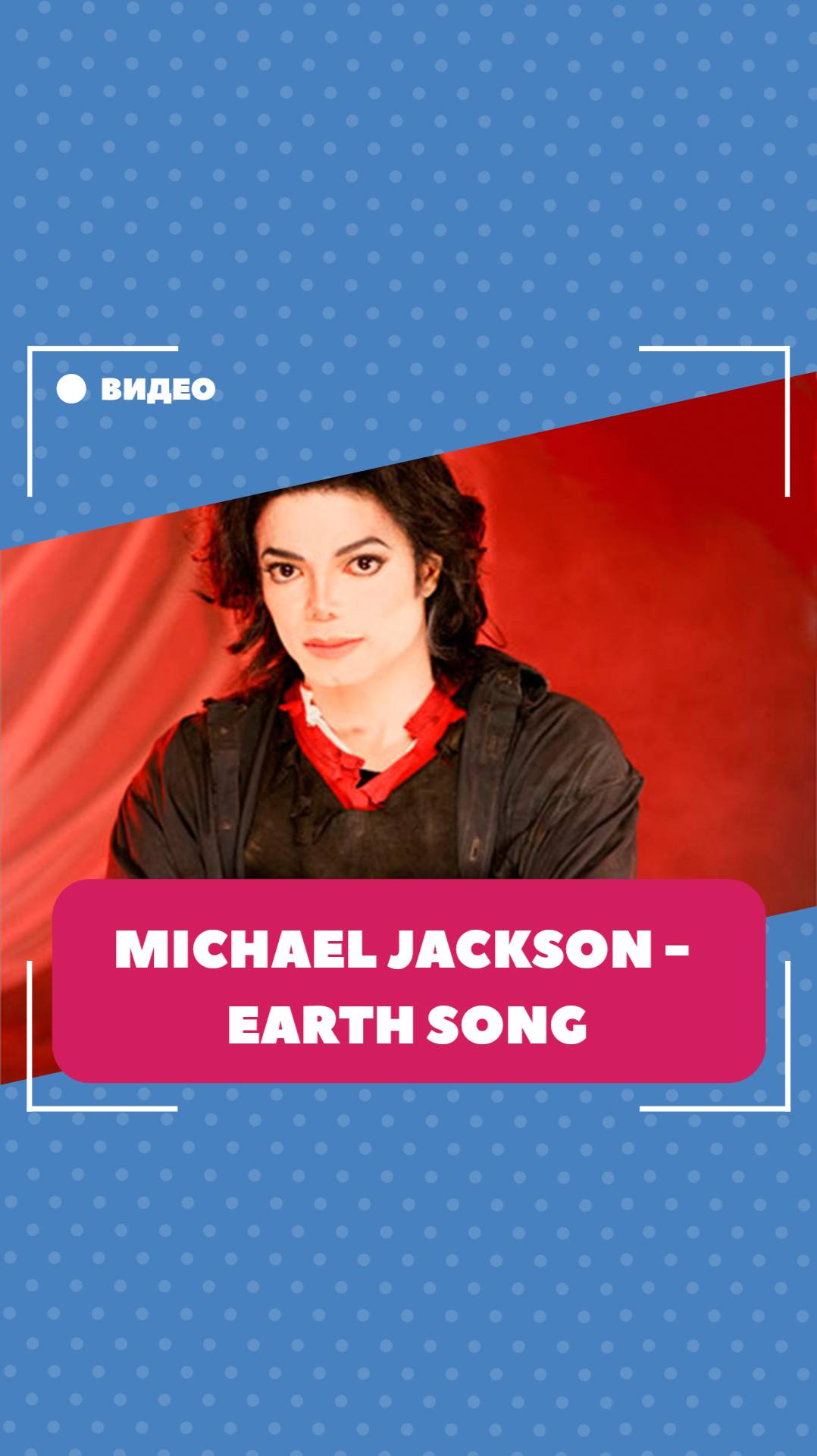 Отрывок из песни Michael Jackson - Earth Song. Школа английского языка English Discussions