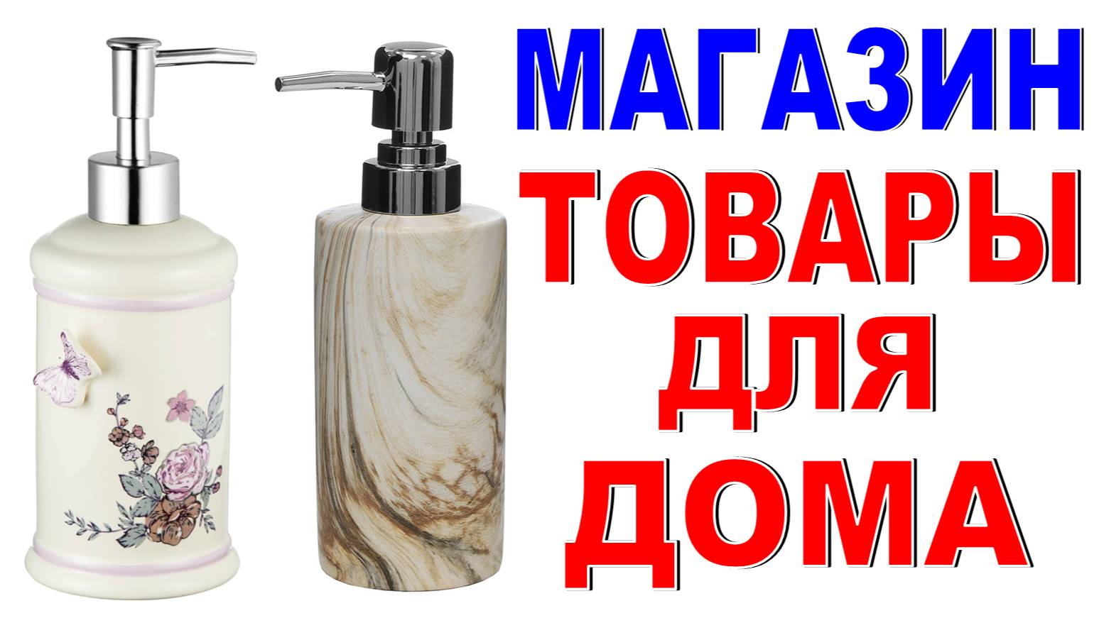 Товары для дома Аксессуары для ванной комнаты Обзор магазина