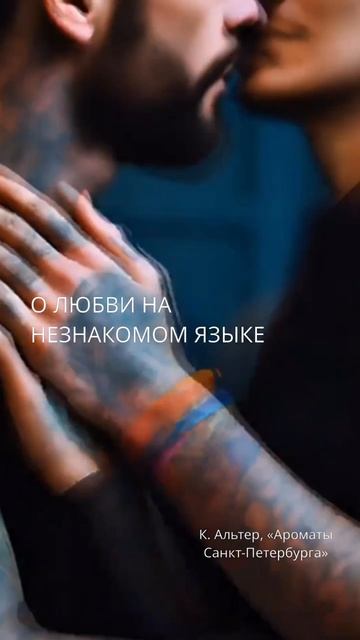 Духи О любви на незнакомом языке, Ксения Альтер парфюм