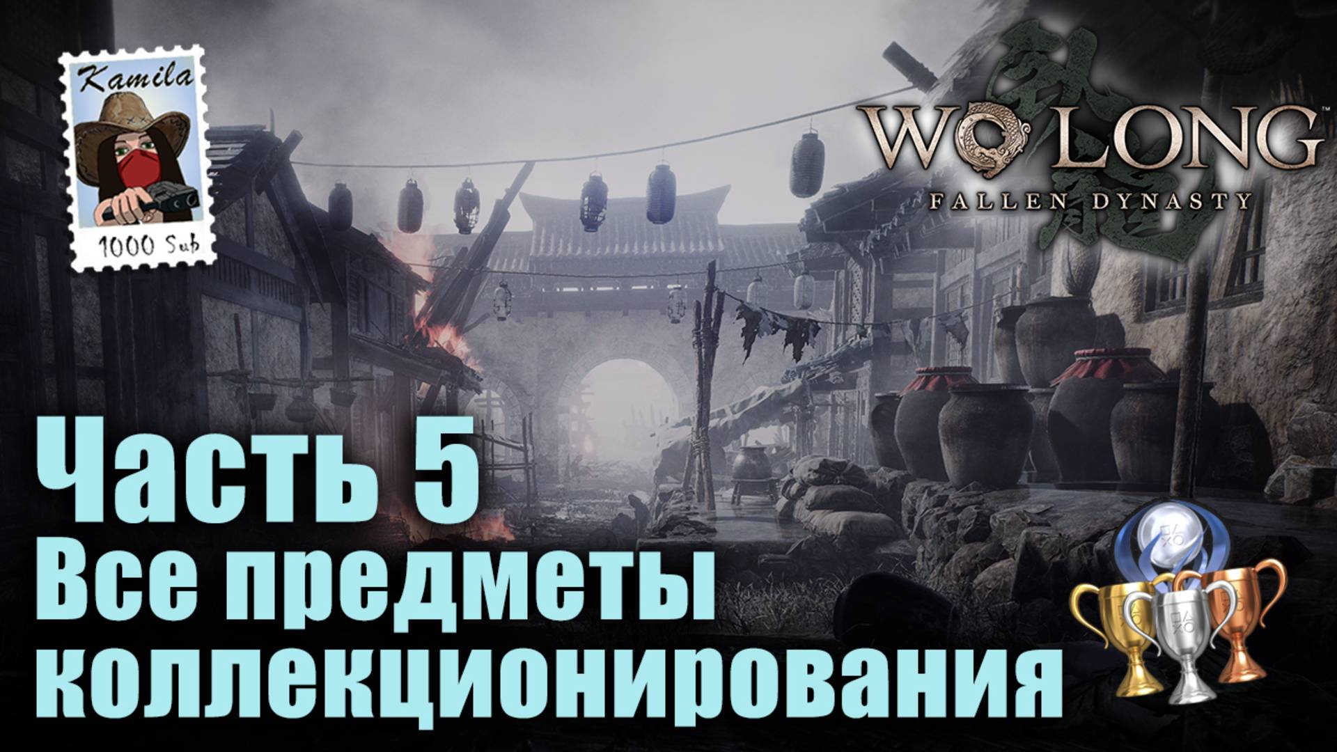Wo Long. 🏆 5 часть. Все коллекционные предметы и трофеи. (Kamila, PS5)