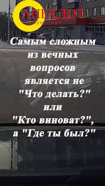 Где ты был?