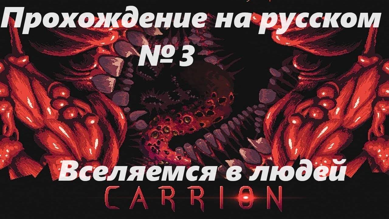 Carrion.Прохождение на русском №3 (1440р)