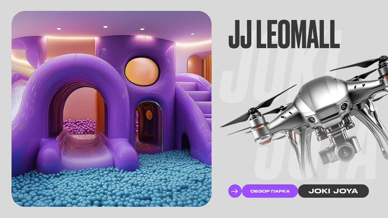 Обзор парка Joki Joya LeoMall