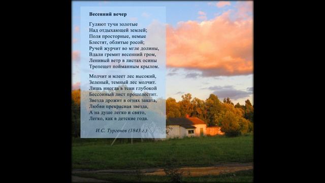 Весенний вечер. Песня на стихи И. Тургенева (инстр. версия). Композ., аранж., авт. фото Ю. Кучмаева