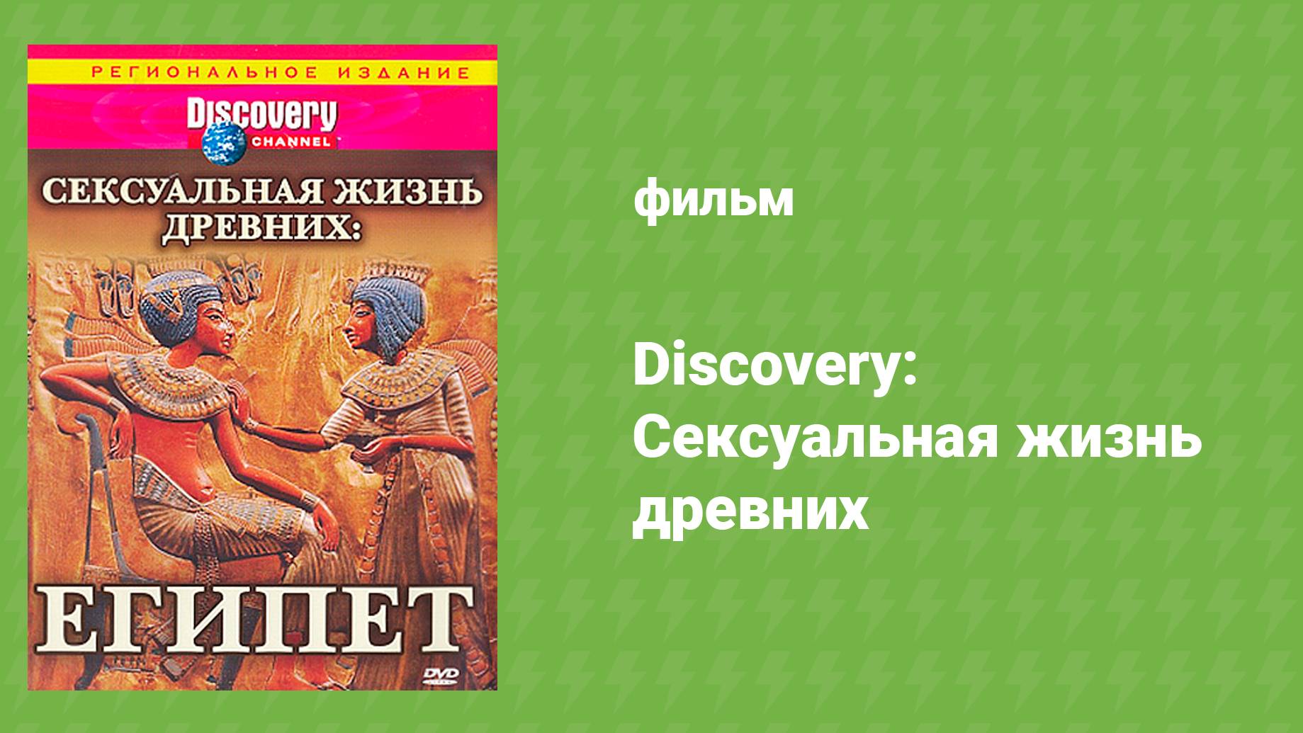 Discovery: Сексуальная жизнь древних (документальный фильм, 2003)