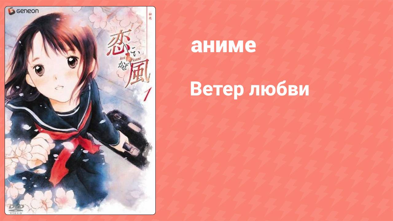 Ветер любви 8 серия (аниме-сериал, 2004)