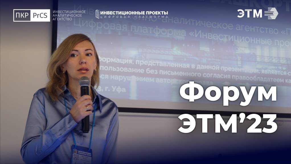 Выступление Юлии Ивановой на Форуме ЭТМ 2023 в г Уфа, Башкортостан